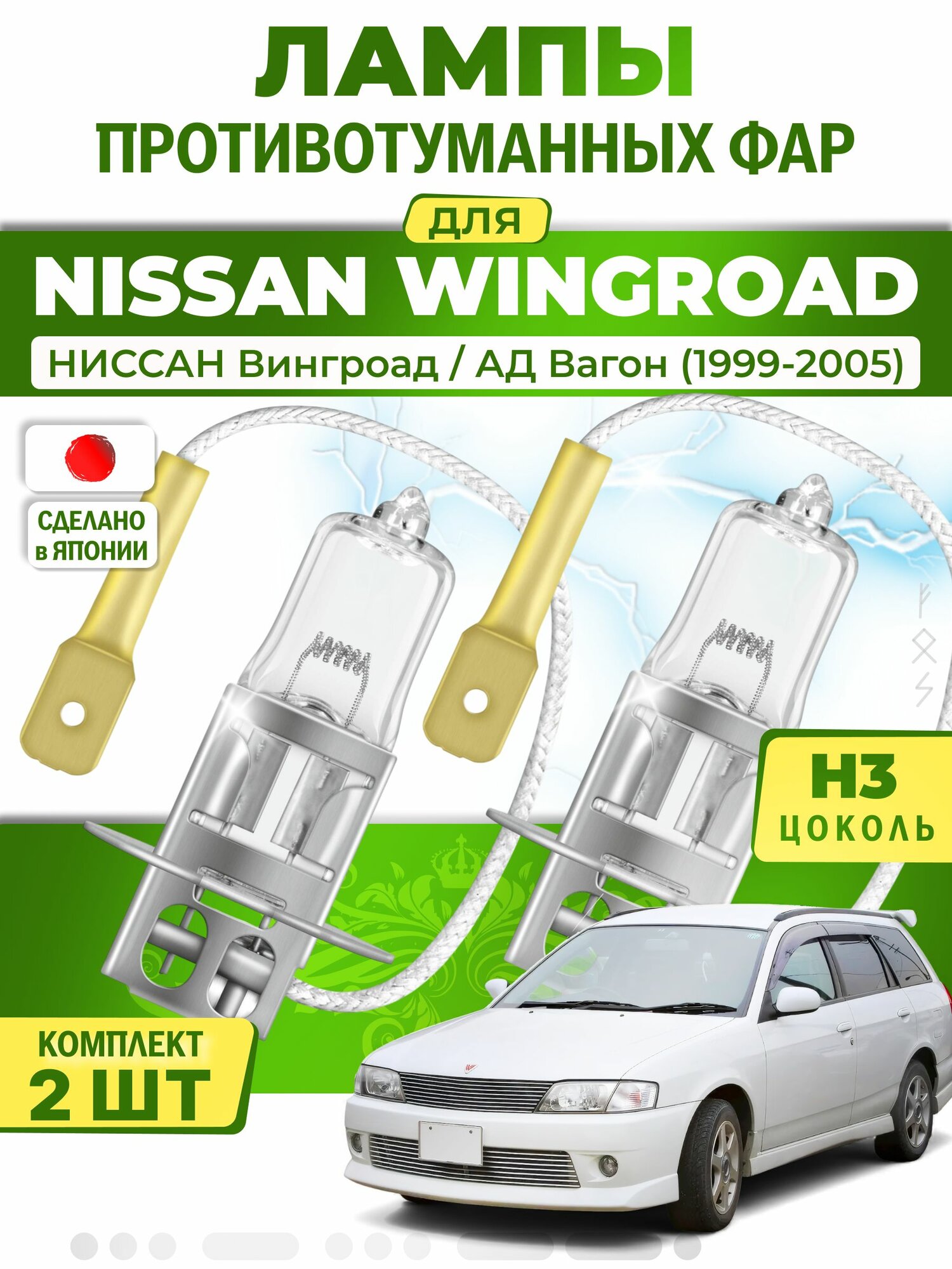 Лампы в противотуманки для NISSAN WINGROAD / ниссан Вингроад / АД Вагон (1999-2005), цоколь H3 ( комплект 2шт ) Япония
