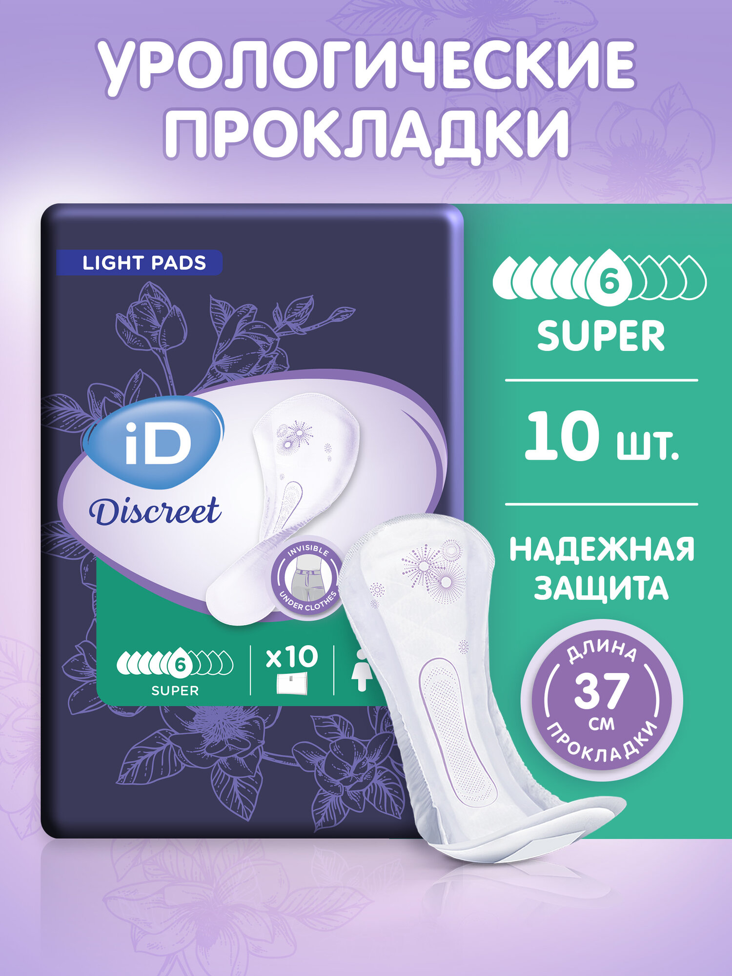 Урологические прокладки для женщин iD Discreet Super 10 шт.
