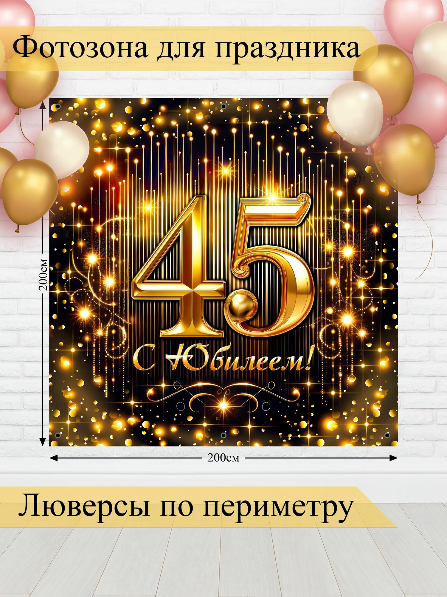 Стиль города Баннер для праздника "Фотозона баннер С Юбилеем 45лет", 200х200 см