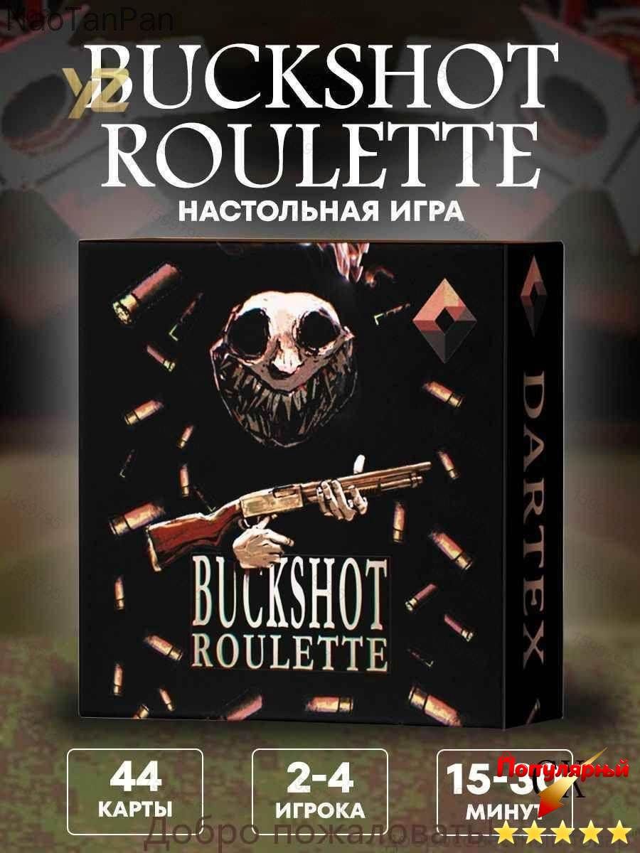 Настольная игра "BuckShot Roulette" для компании, подростков, бакшот рулет, рулетка