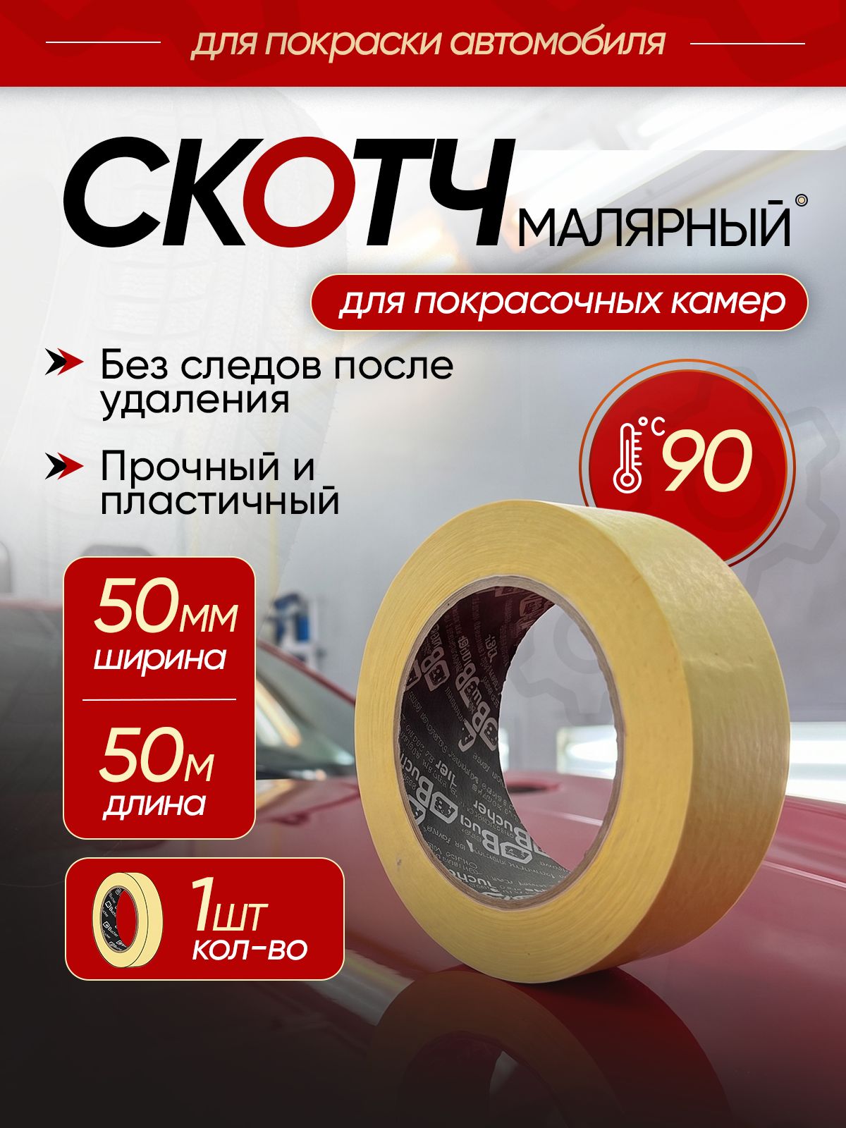 Скотч малярный для авто 50мм*50м. бумажный термостойкий 90 С, клейкая лента для покраски авто