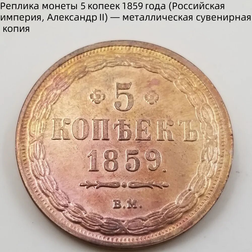 Реплика монеты 5копеек1859года (Российская империя, АлександрII) металлическая сувенирная копия