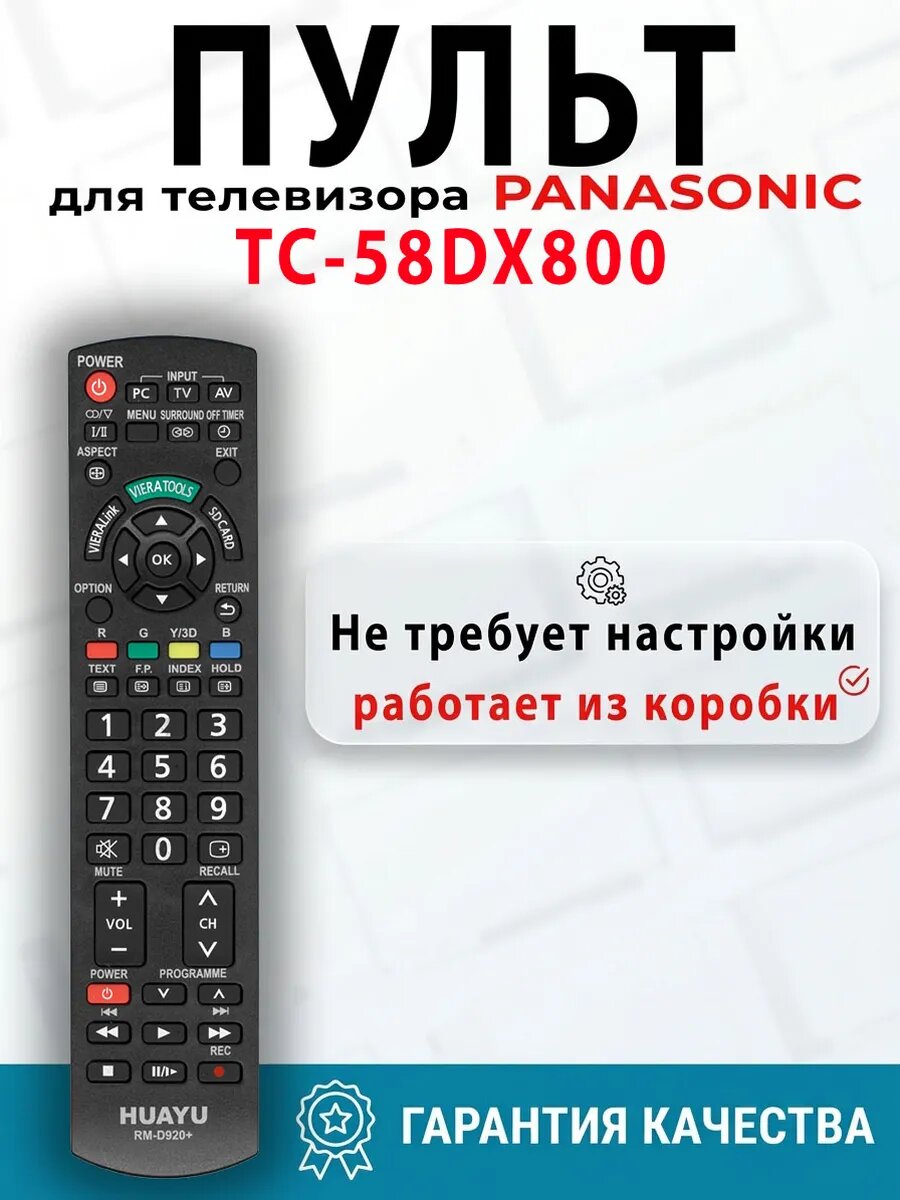 Пульт для телевизора Panasonic TC-58DX800