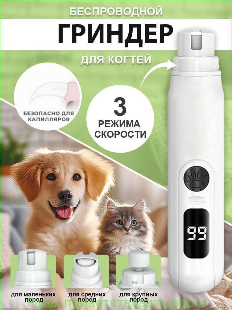 Гриндер для когтей кошек, собак, мощный мотор, 3 режима, безпроводной