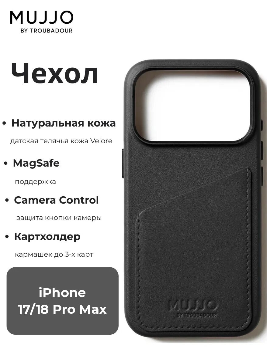 Чехол кожаный Mujjo на iPhone 17 Pro Max / 18 Pro Max, картхолдер, черный