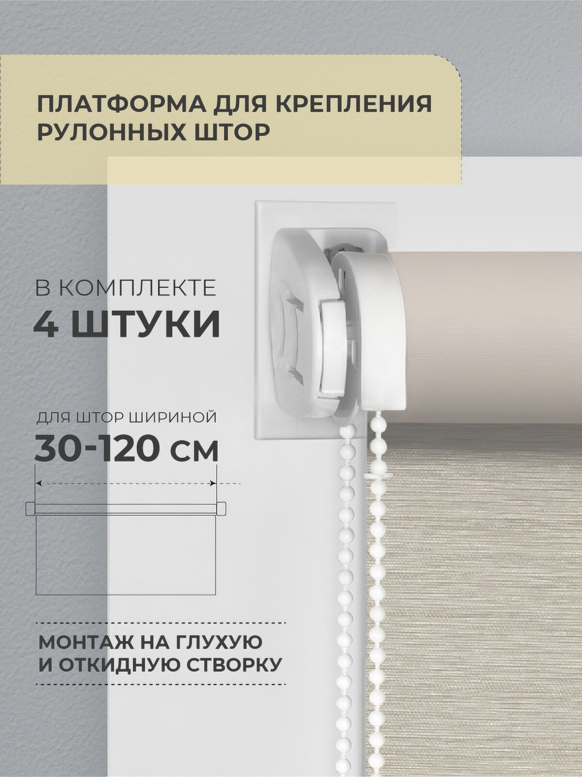 Платформа для крепления рулонных штор на глухую створку Decofest белая 4 шт
