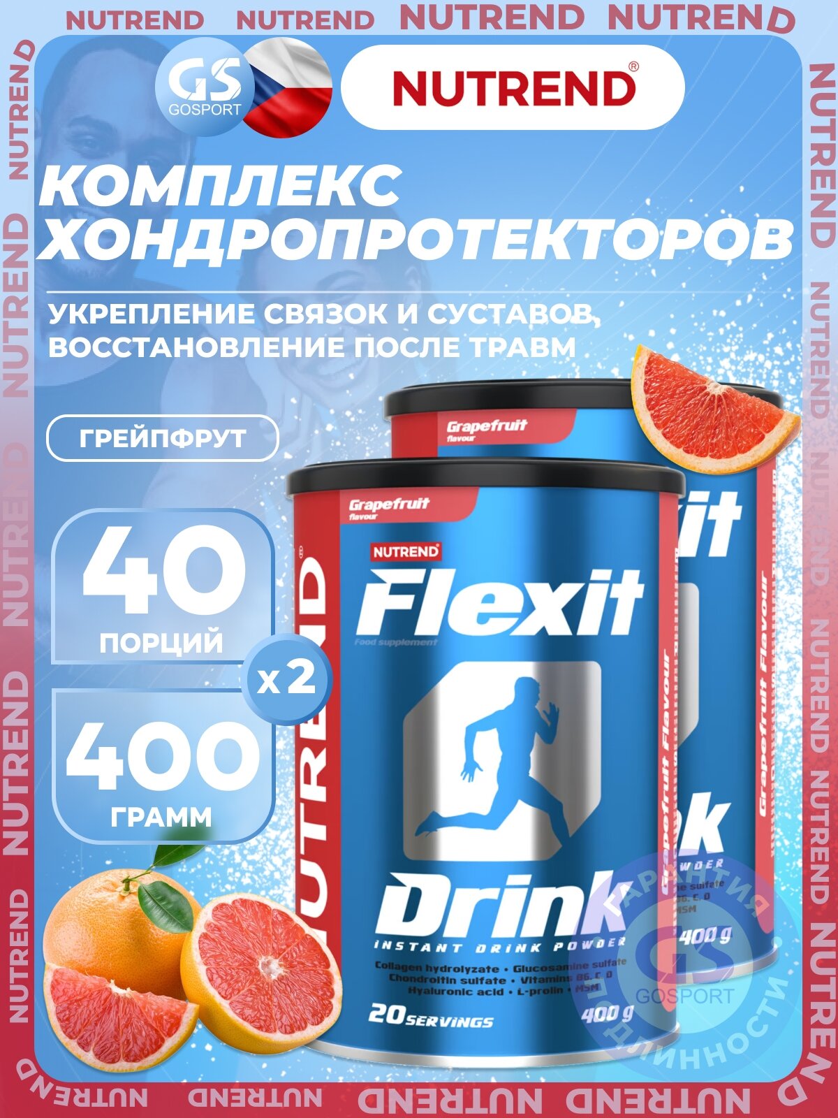 Комплекс хондропротекторов NUTREND Flexit Drink 2 x 400 г, Грейпфрут