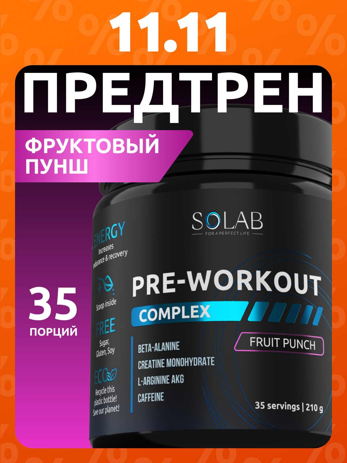 SOLAB Предтренировочный комплекс энергетик Pre-workout, вкус Фруктовый пунш, 35 порций
