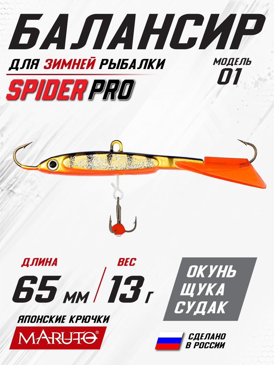 Балансир для зимней рыбалки Spider Pro 01 13 гр. 65 мм 19