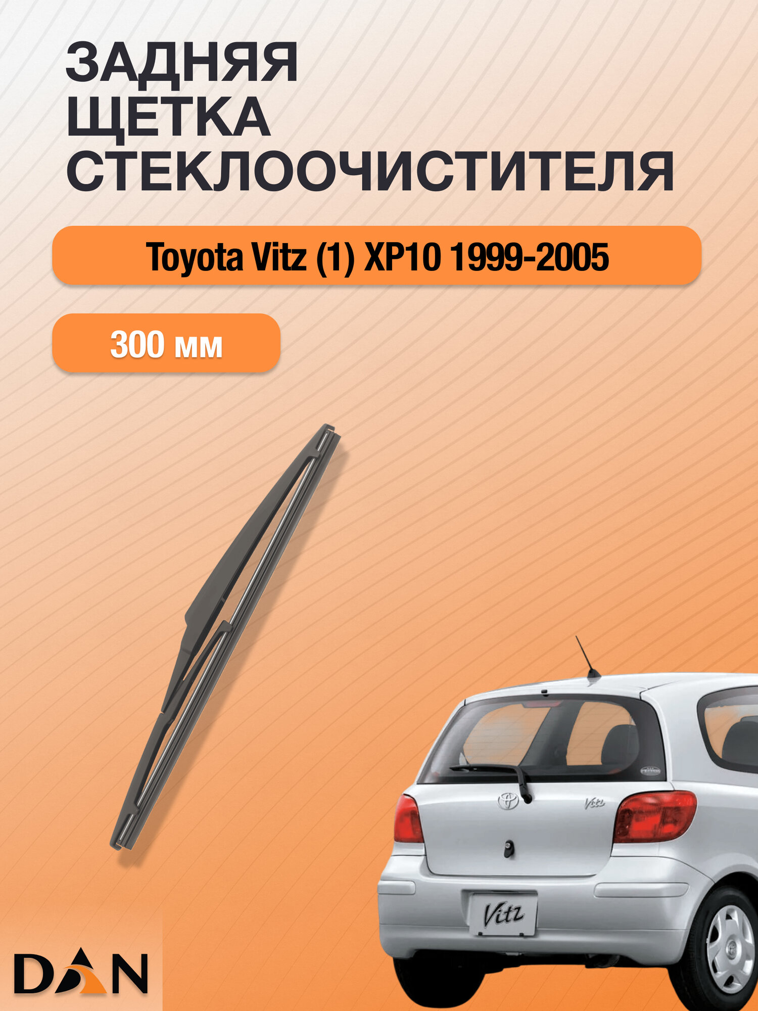 Задний дворник для Toyota Vitz (1) XP10 / 1999-2005 / Задняя щетка стеклоочистителя 300 мм Тойота Витц DR30E DAN