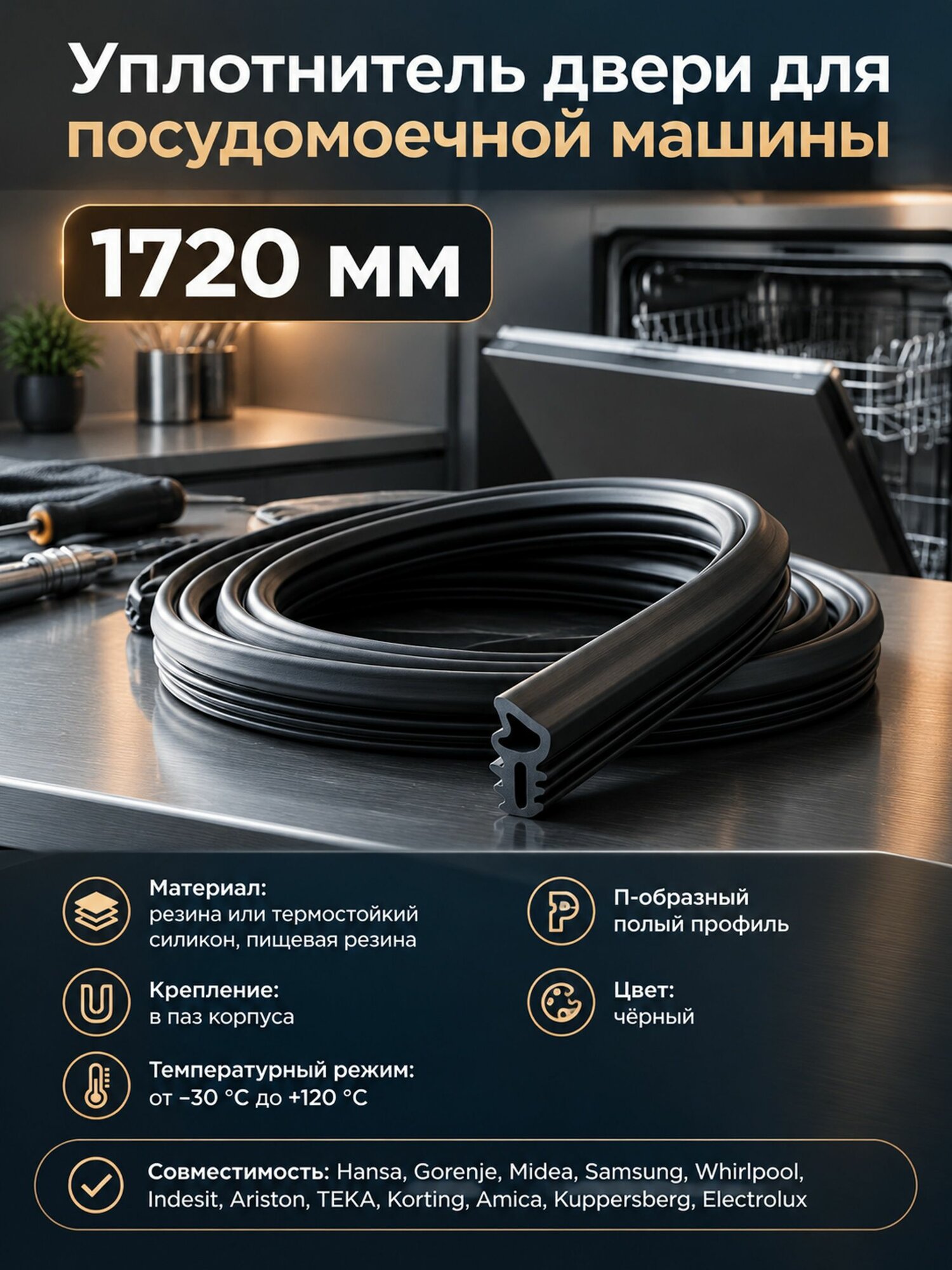 Уплотнитель двери L1720 мм для посудомоечной машины