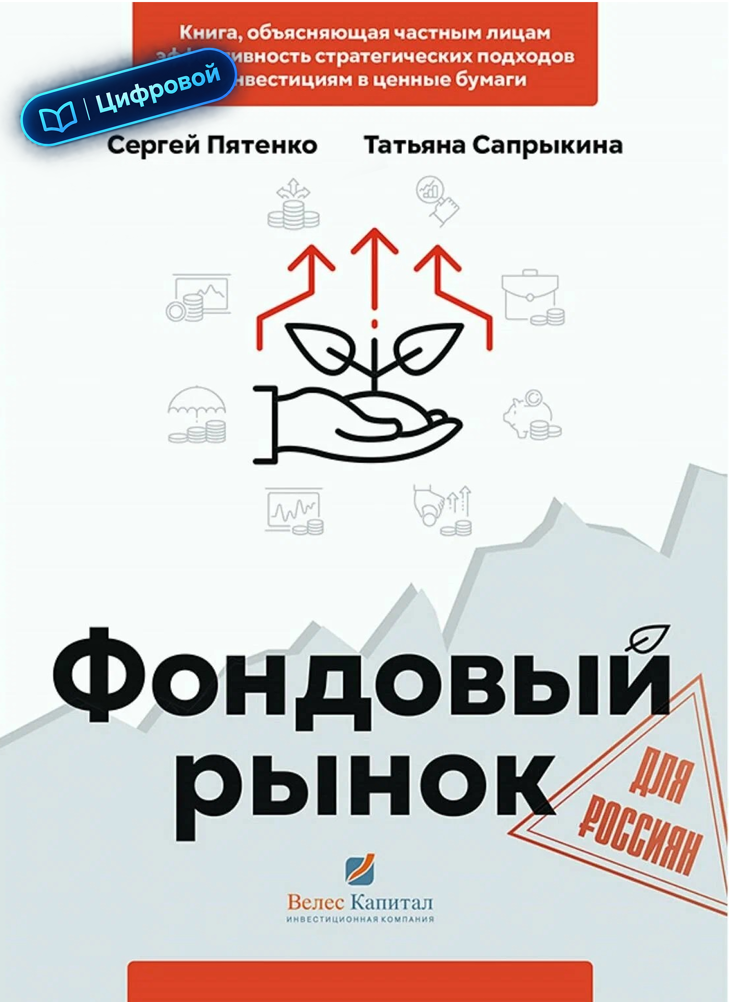 Фондовый рынок для россиян. Сергей Пятенко, Татьяна Сапрыкина. Бизнес-психология. Электронная