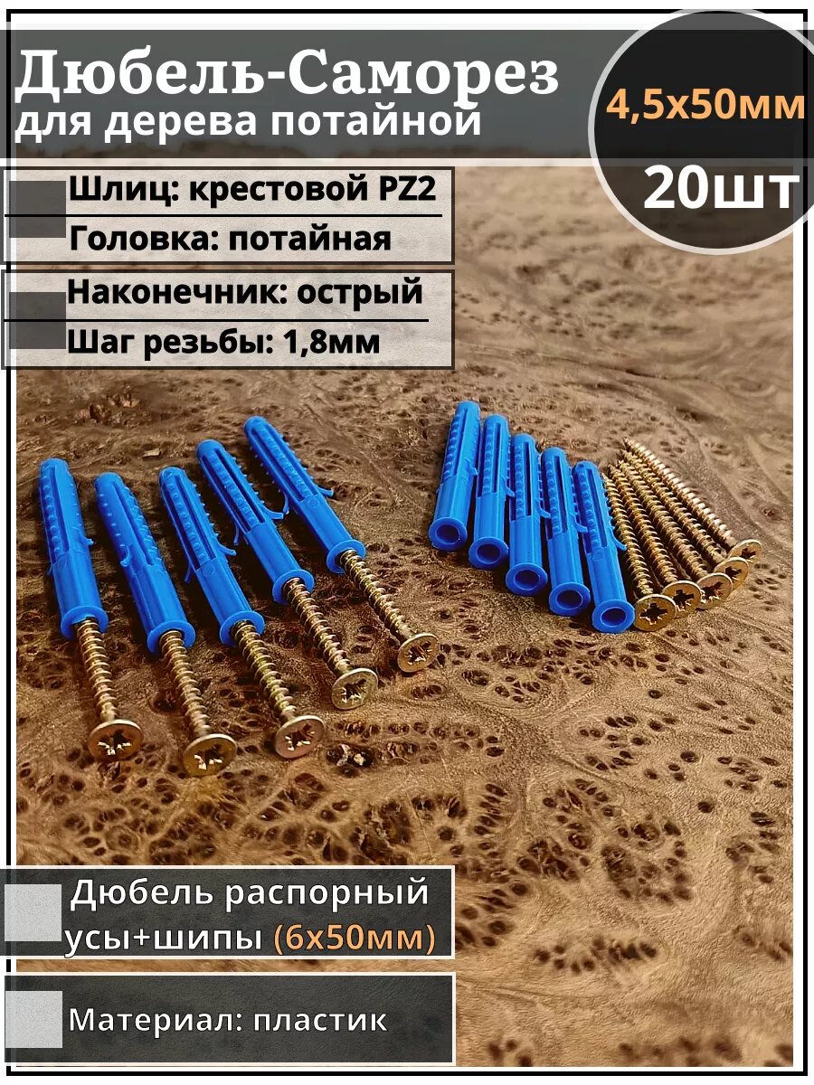 Шуруп саморез 4,5х50 ЖЦ с дюбелем 6х50, 20 шт.