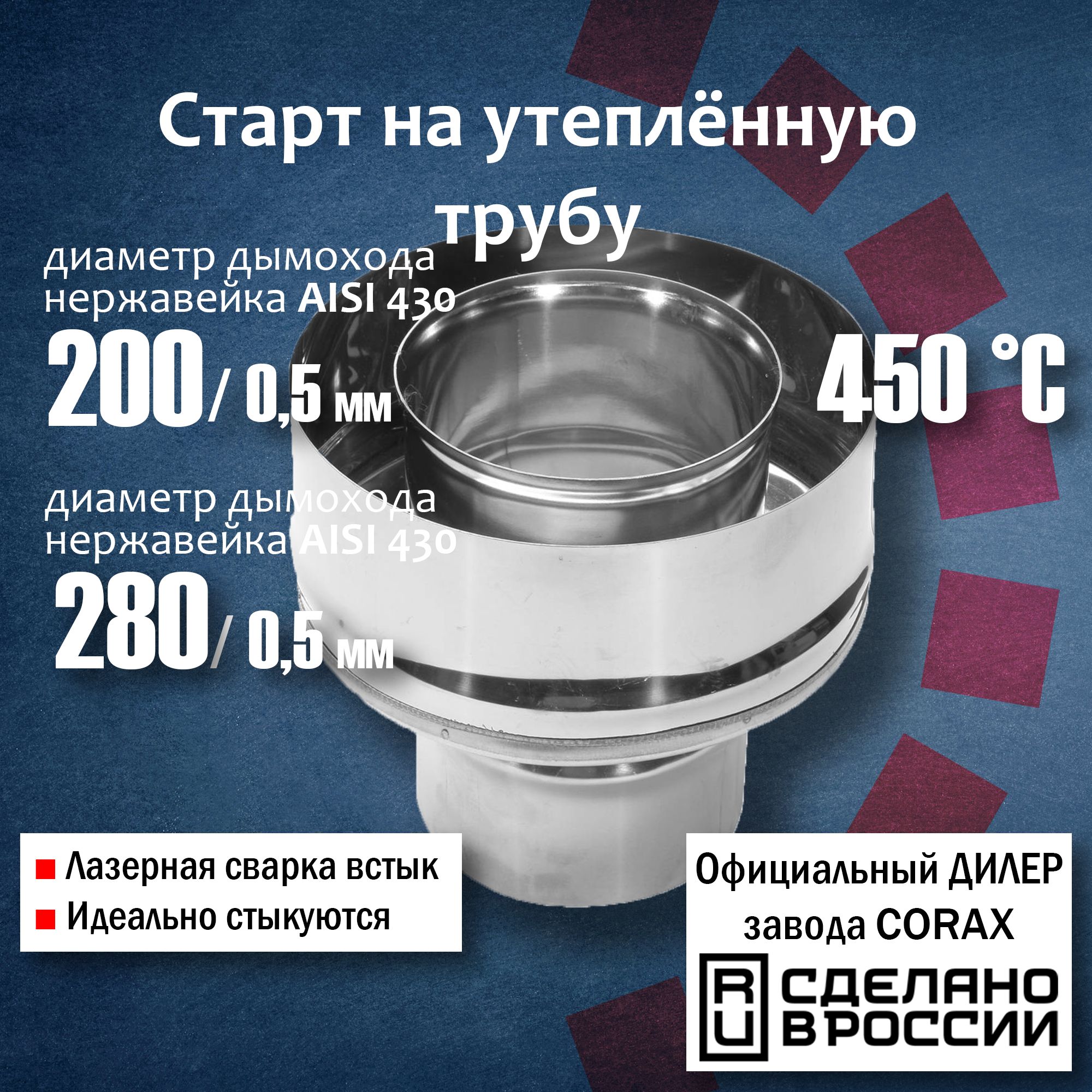 Старт на утепленную трубу Ф200х280 (430 / 0,5мм - 430/0,5) 3 Corax, переход на сэндвич трубу дымохода нержавеющего по конденесату для котлов и печей