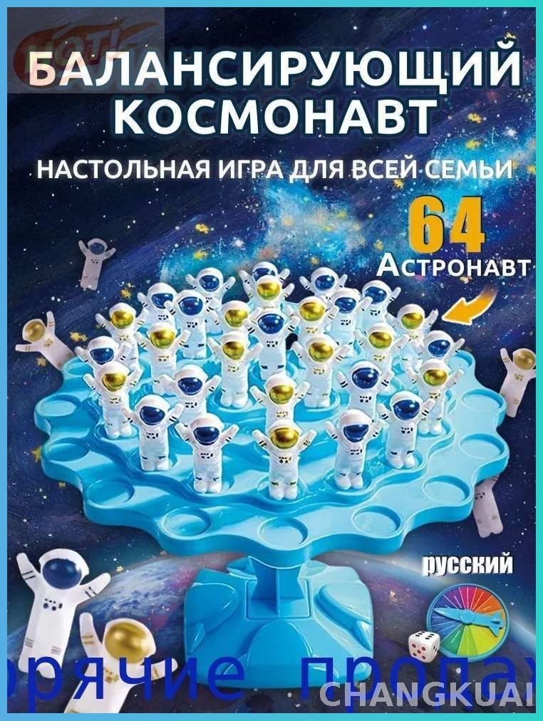 Настольная игра, Балансирующий космонавт,64шт фигурок, Интерактивная игрушка для детей и взрослых