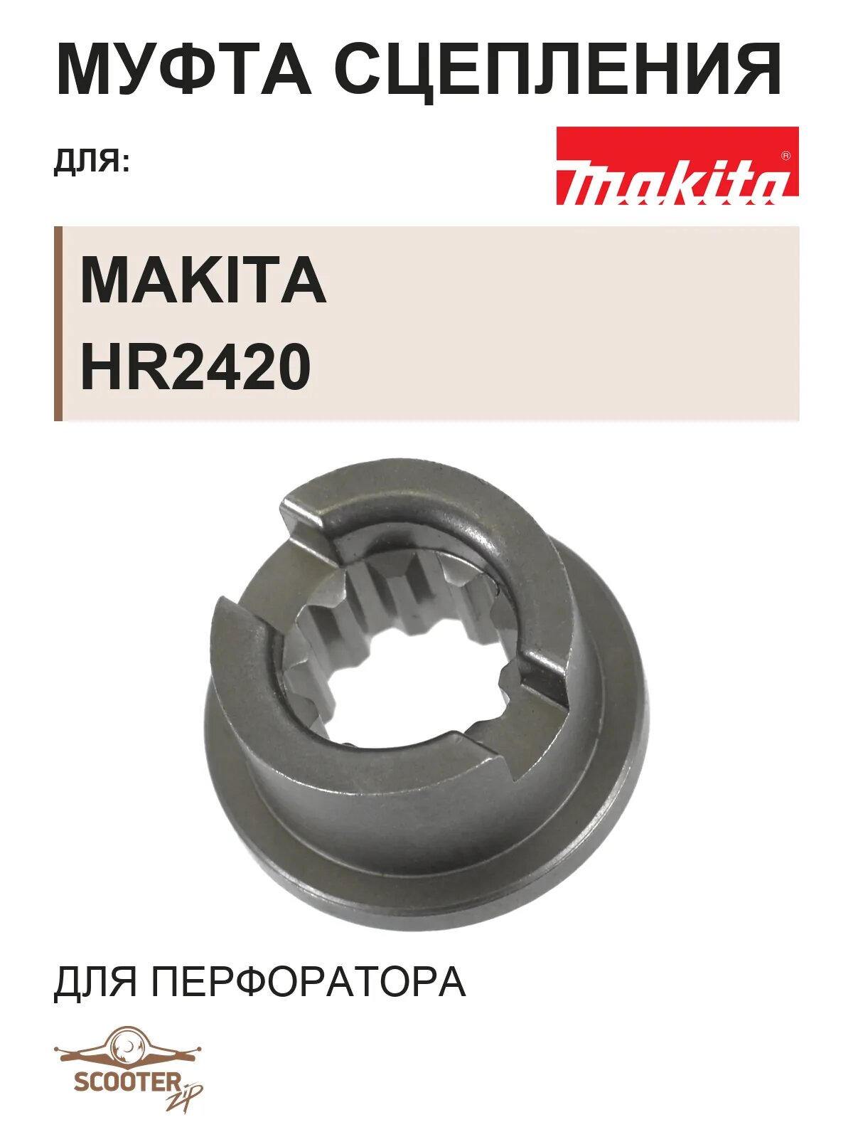 Муфта сцепления для перфоратора MAKITA HR2420