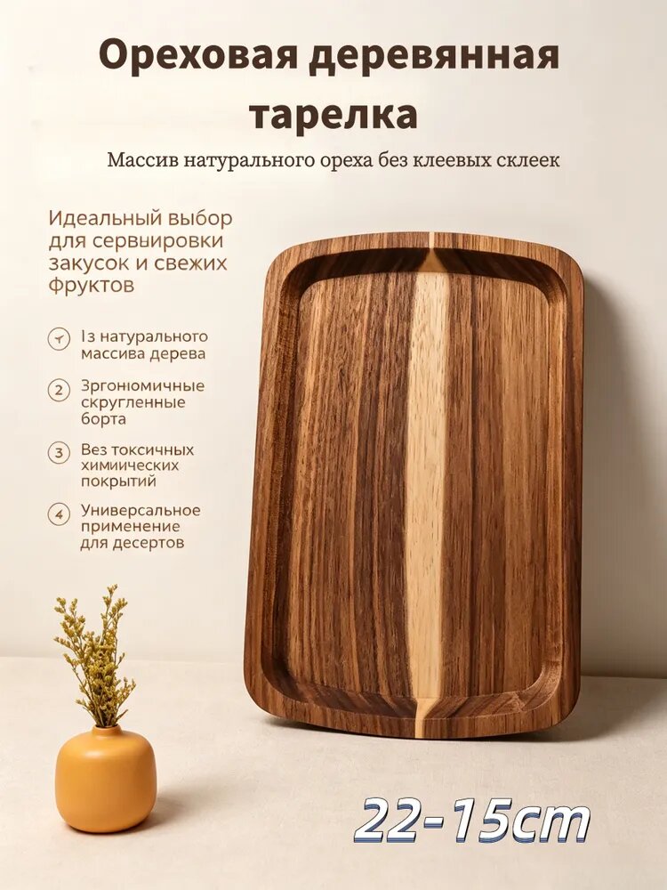 Поднос для закусок из массива ореха, прямоугольный, без склейки отходов