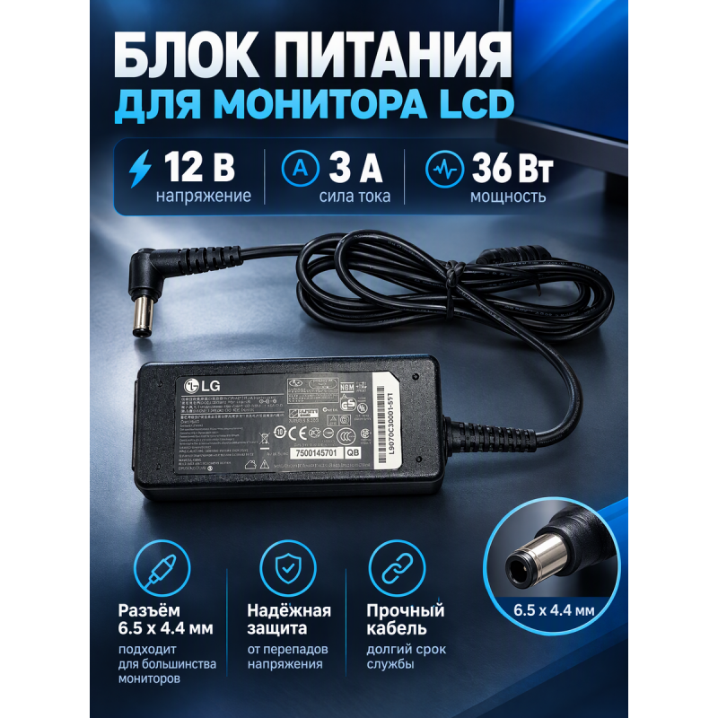 Блок питания для монитора LCD 6.5x4.4мм, 12V, 3A, 36W (LG brand)