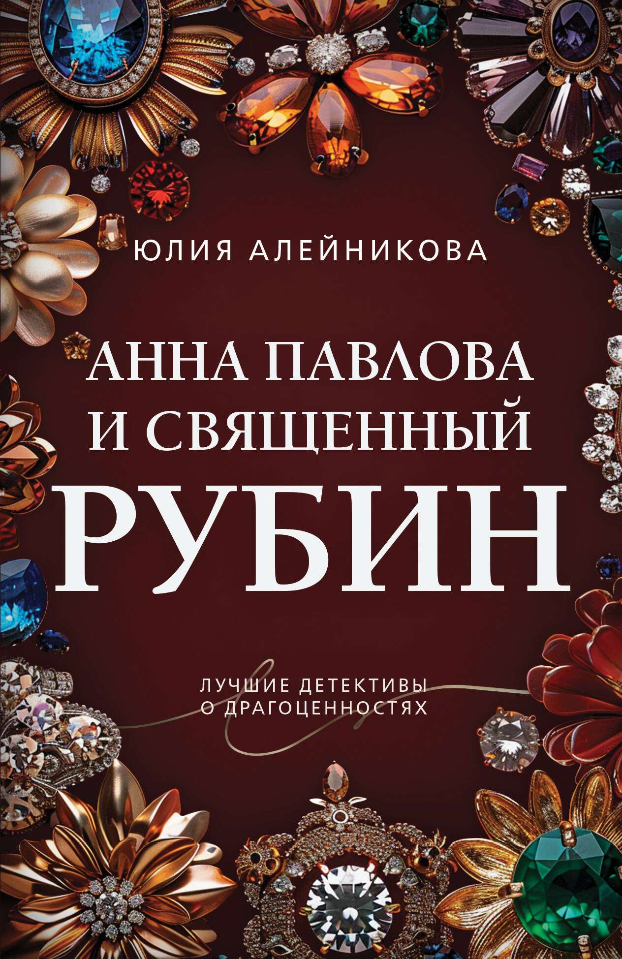 Преступные камни /м/ новое оформление/ Анна Павлова и священный рубин Алейникова шт