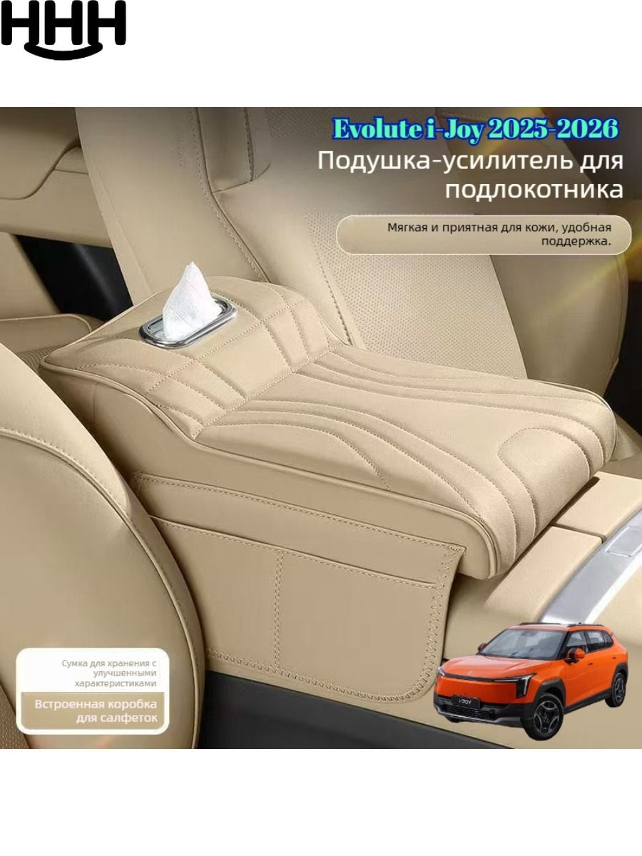 Evolute i-Joy 2025-2026 Защитный Чехол Для Подлокотника Автомобиля