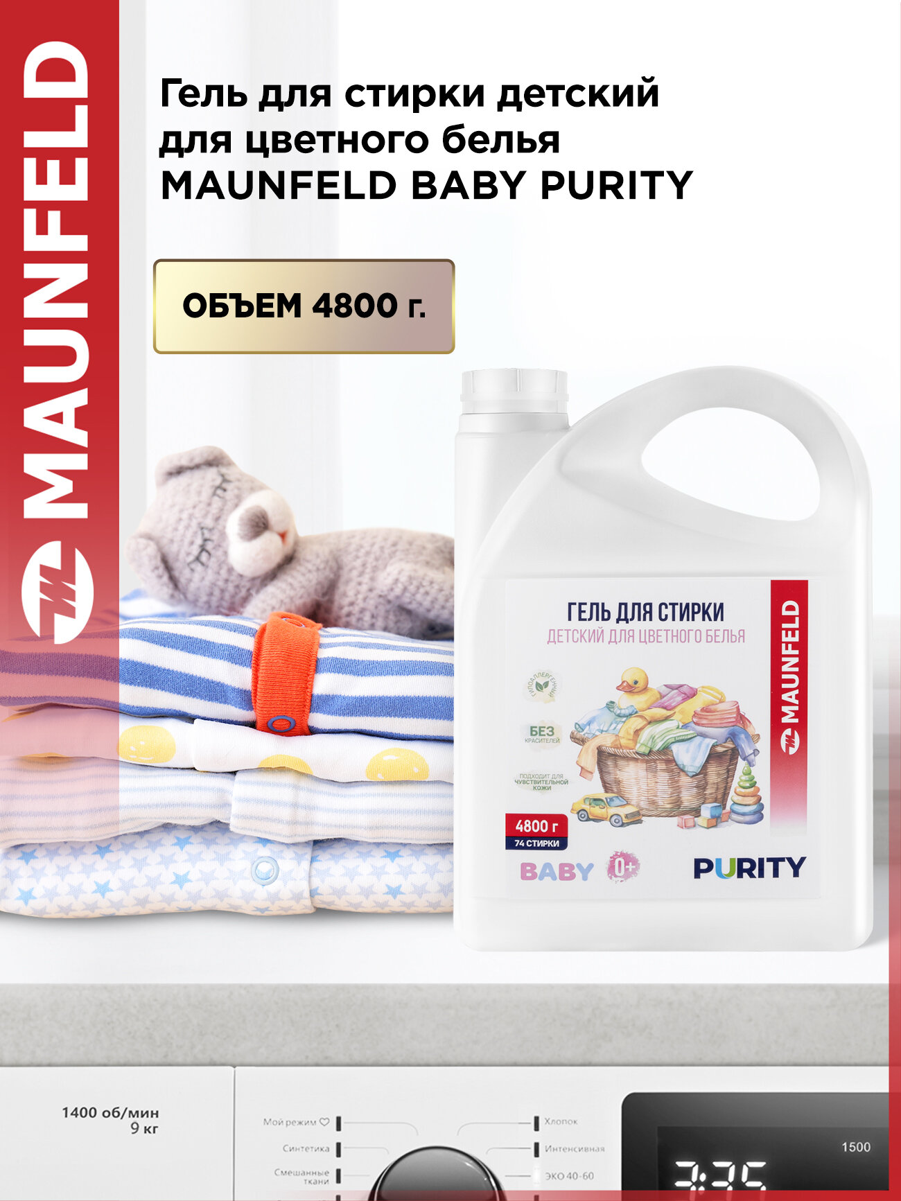 Гель для стирки детский для цветного белья Maunfeld Baby Purity 4800г MVM4800BCL