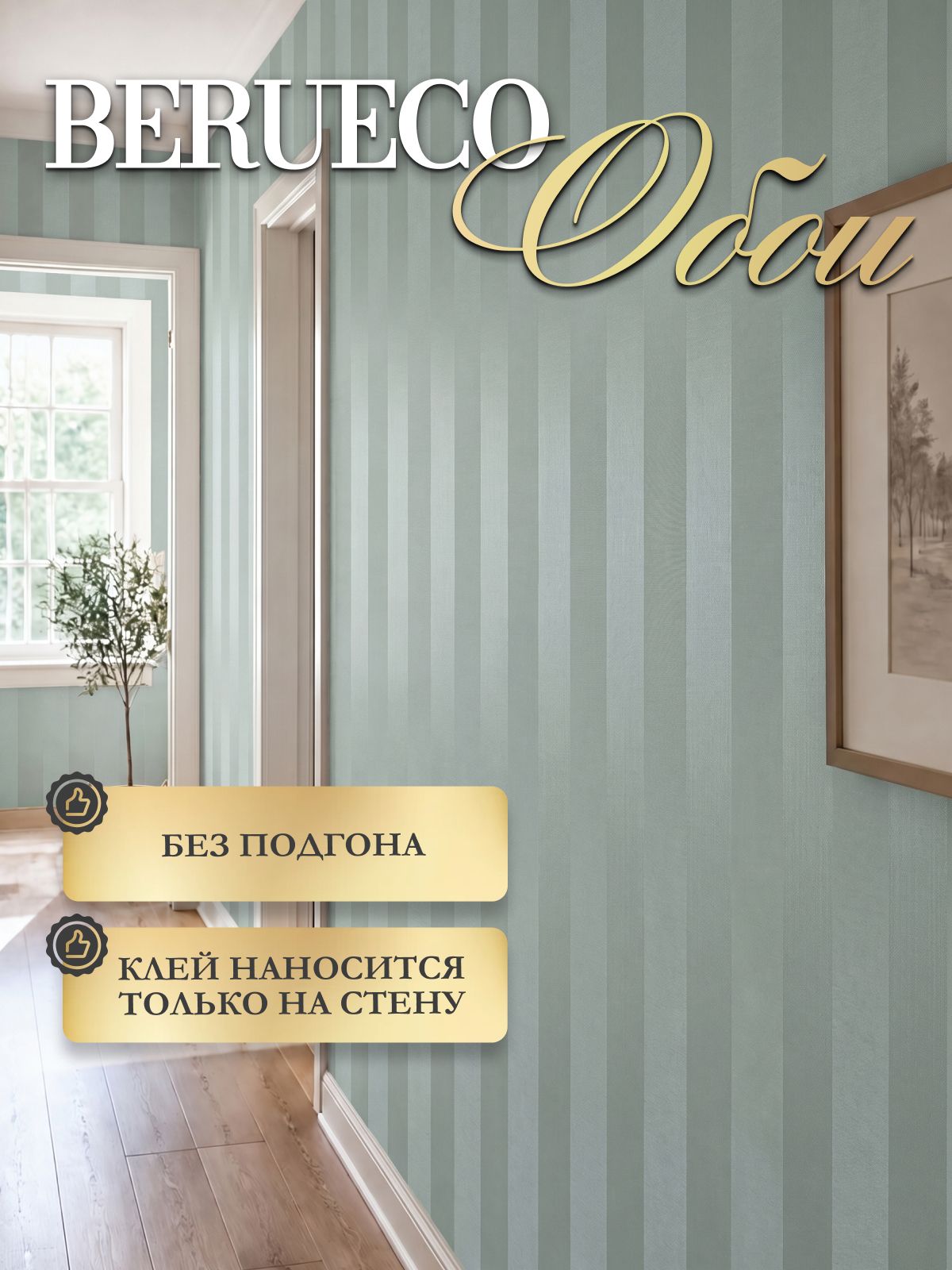 Обои флизелиновые 1.06 без подгона, в полоску, для кухни, детской, спальни, прихожей, зала, Berueco