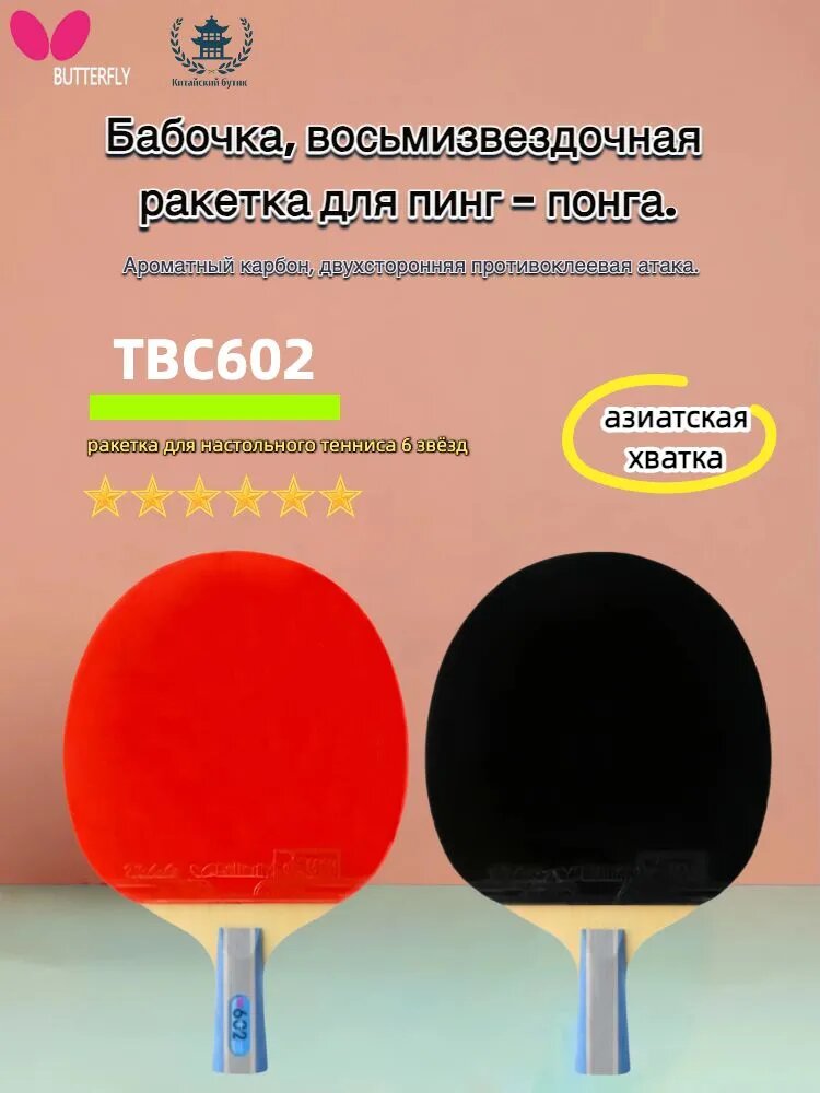 BUTTERFLY Ракетка для настольного тенниса 602, 6 звезд, китайская ручка (CS), дерево