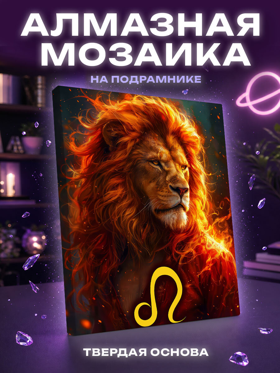 Алмазная мозаика Лев