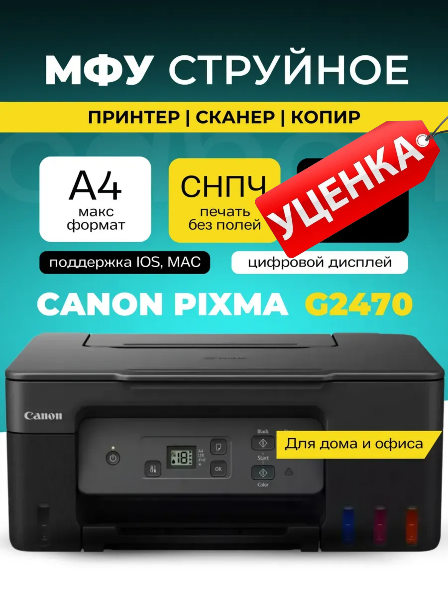 МФУ струйное Canon PIXMA G2470 (5804C009)