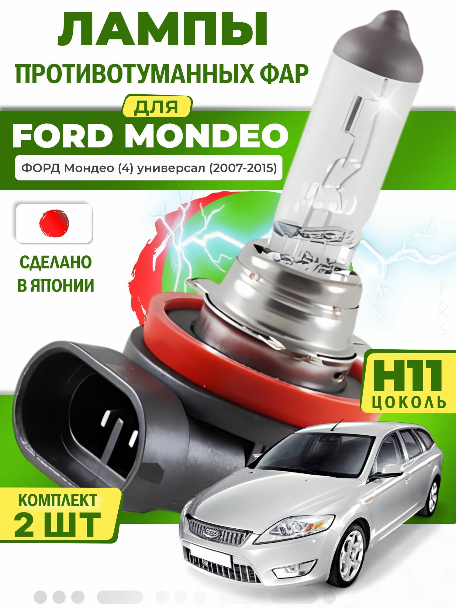 Японские лампы H11 противотуманных фар для FORD MONDEO IV Turnier / форд Мондео (4) универсал (2007-2015), галогенные ( комплект 2шт ) LYNXauto