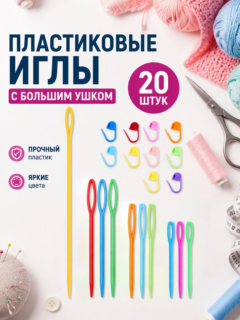 Иглы для сшивания вязаных изделий с большим ушком и маркеры петель, пластиковый набор, 20 шт.