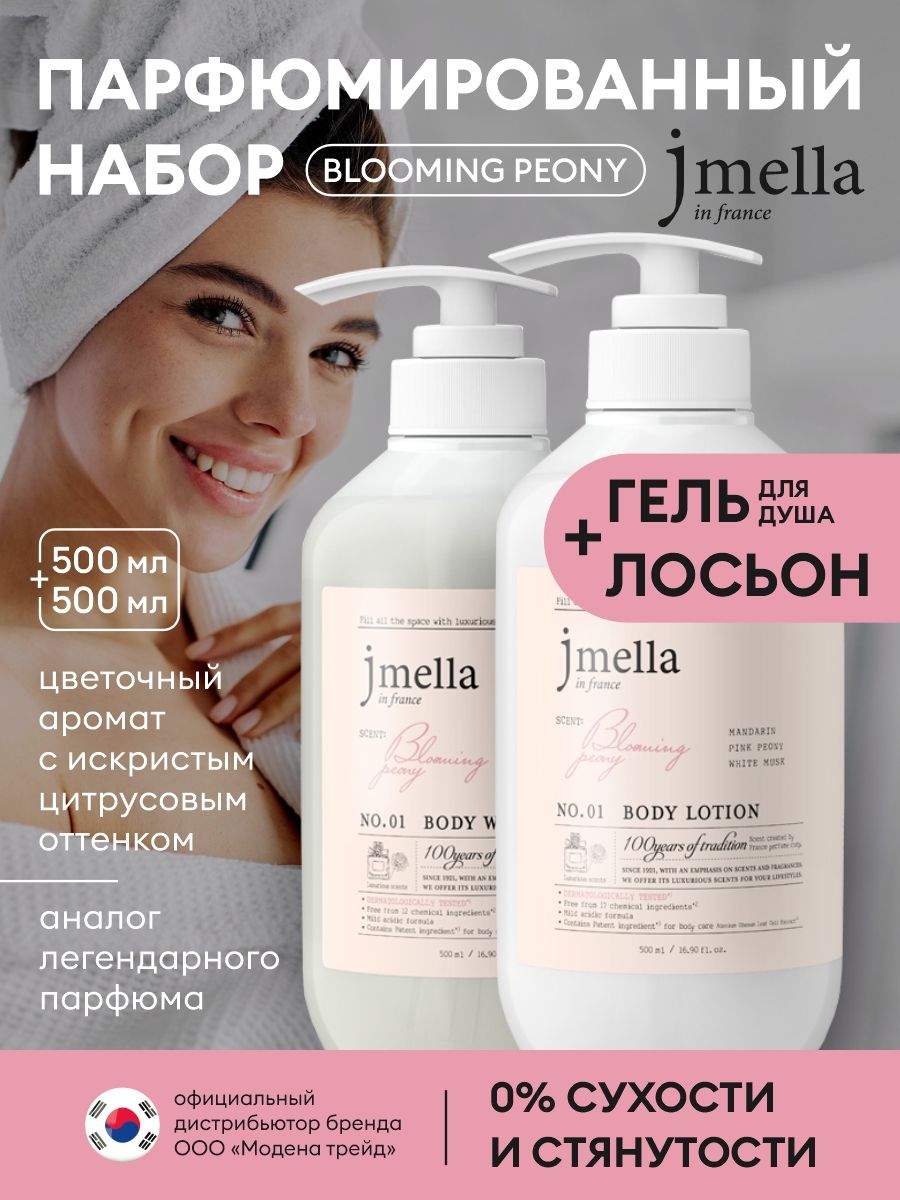 JMELLA Набор гель для душа и лосьон для тела, парфюмированный BLOOMING PEONY BODY, 2штx500 мл