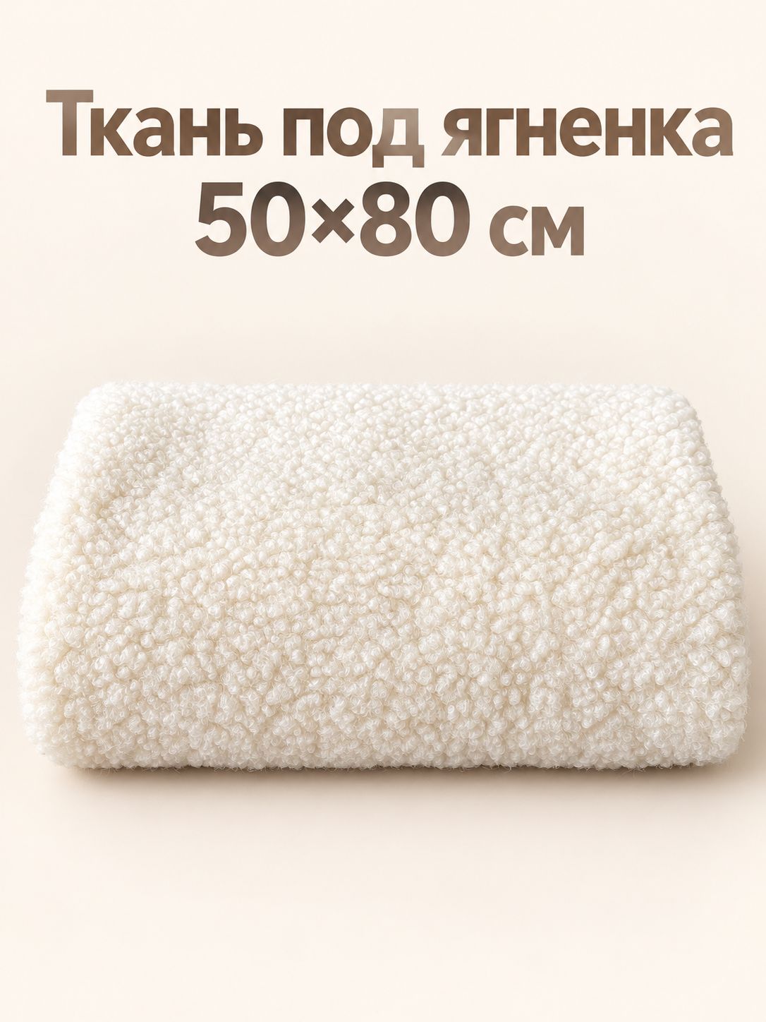 Мех искусственный барашек, ткань букле для рукоделия 50x80 см, мягкая ткань молочного цвета для шитья, игрушек и декора