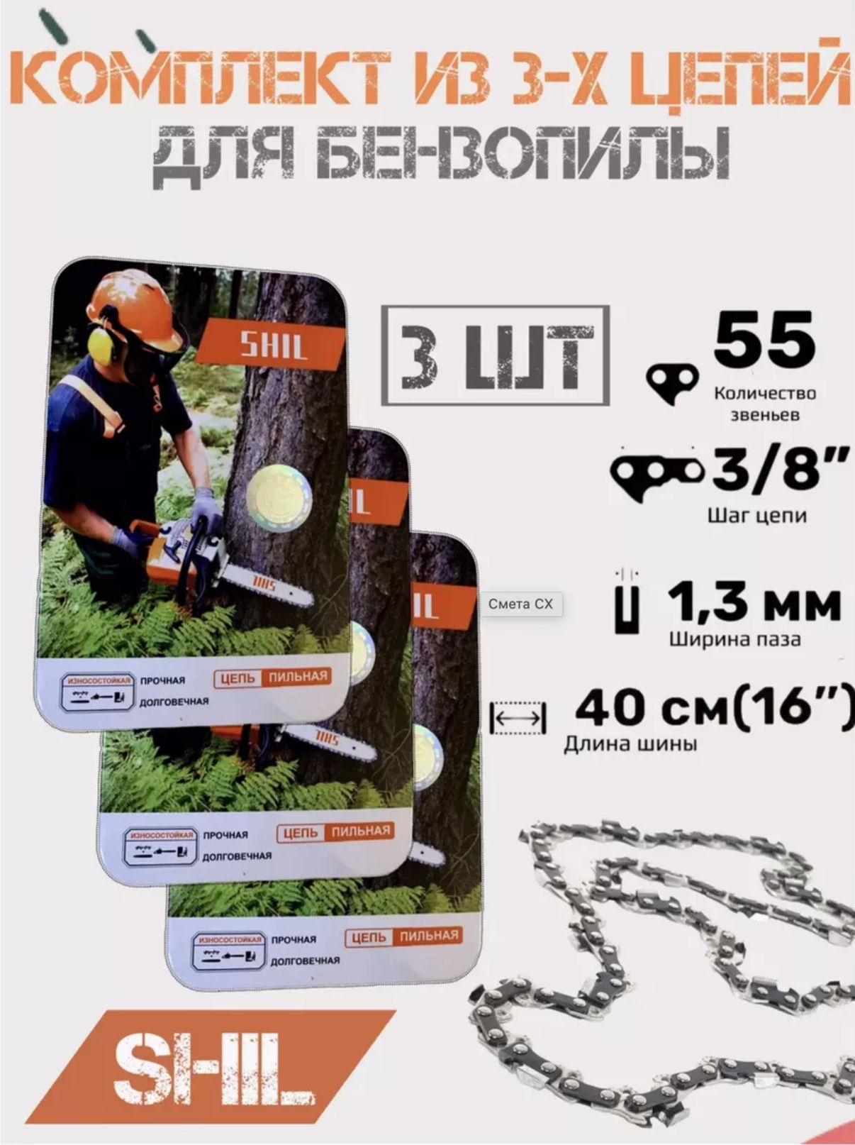 3шт - Цепь пильная для цепных пил STIHL (Штиль) MS 1803 (55 звеньев, 14"/35см, 3/8", 1,3 мм)