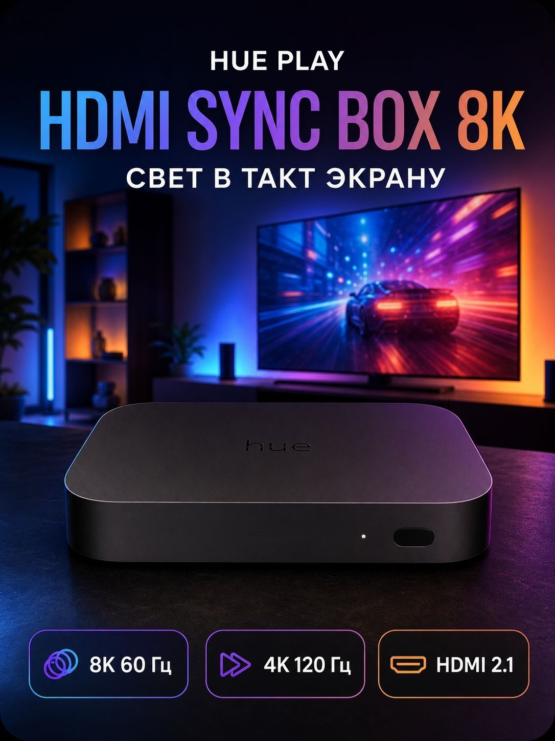 HDMI-синхронизатор подсветки для телевизора Hue Play HDMI Sync Box 8K, на 4 HDMI-устройства, 8K 60 Гц / 4K 120 Гц
