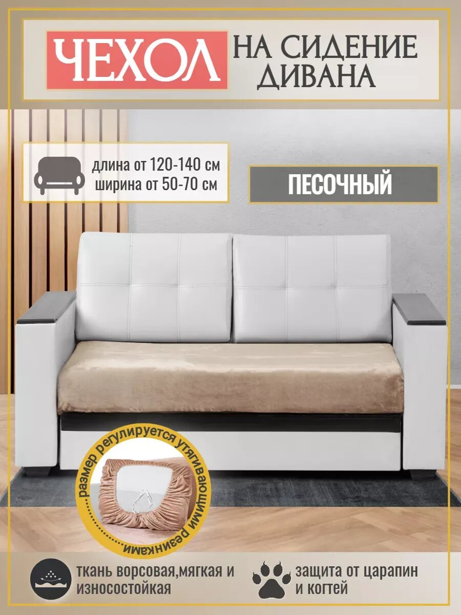 Чехол на сидение для дивана на резинке. 120-140x60-80 см.