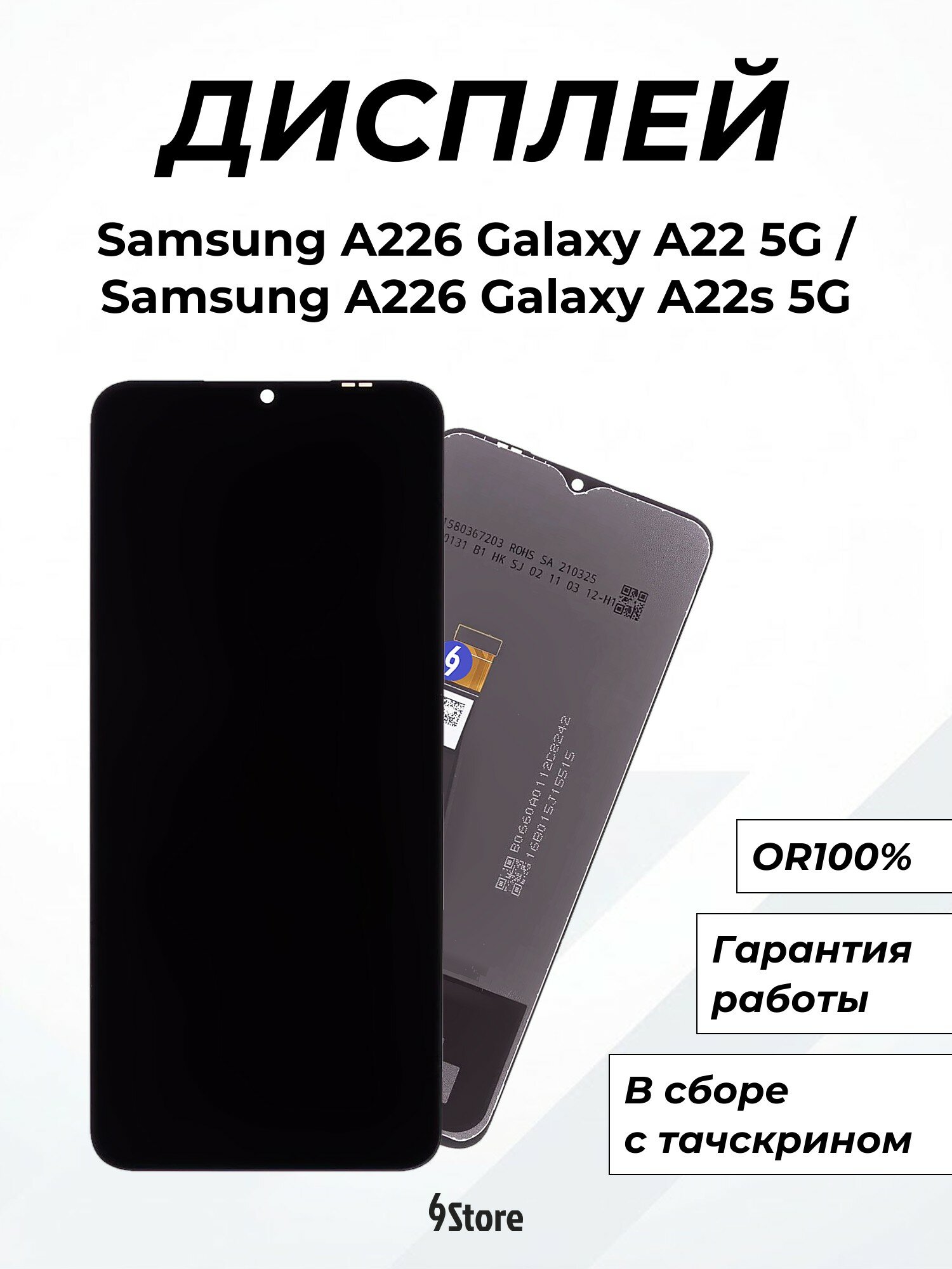 Дисплей для Samsung A226 Galaxy A22 5G A226 Galaxy A22s 5G OR100%, в сборе с тачскрином