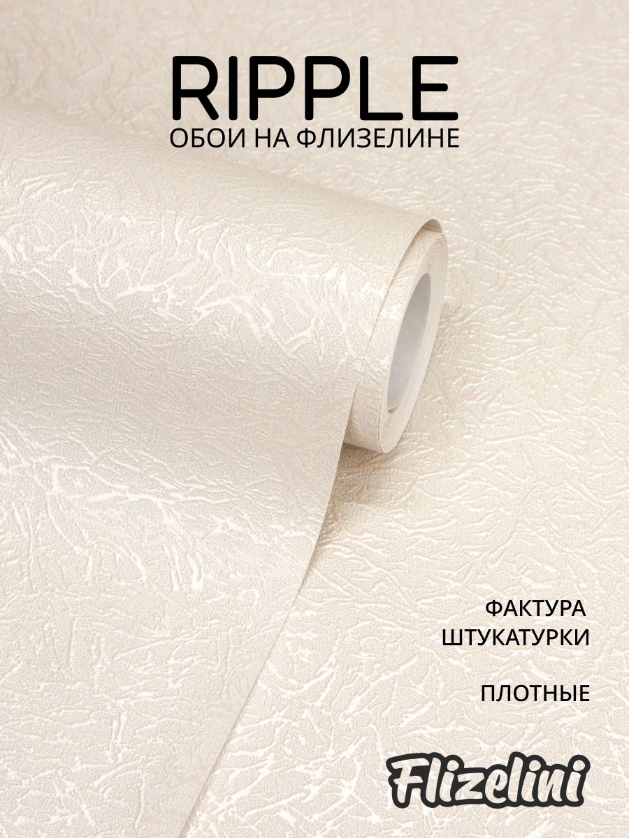 Обои винил на флизелине штукатурка светло-бежевая, антивандальные, метровые, Ripple (Flizelini, 2126-61)