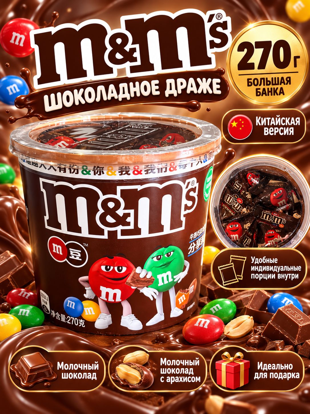 M&Ms Fun Morning Enjoy Bowl (Эм энд Эмс) шоколадное драже с молочным шоколадом и арахисом, в подарочной банке, 270 г