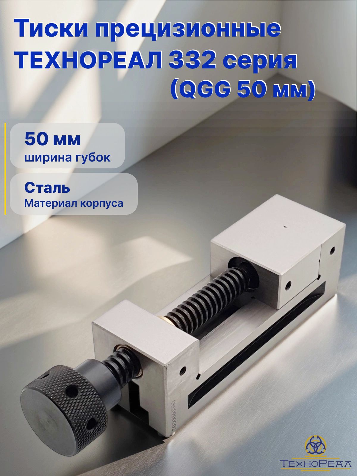 Тиски прецизионные 332 серия, QGG50, 50 мм