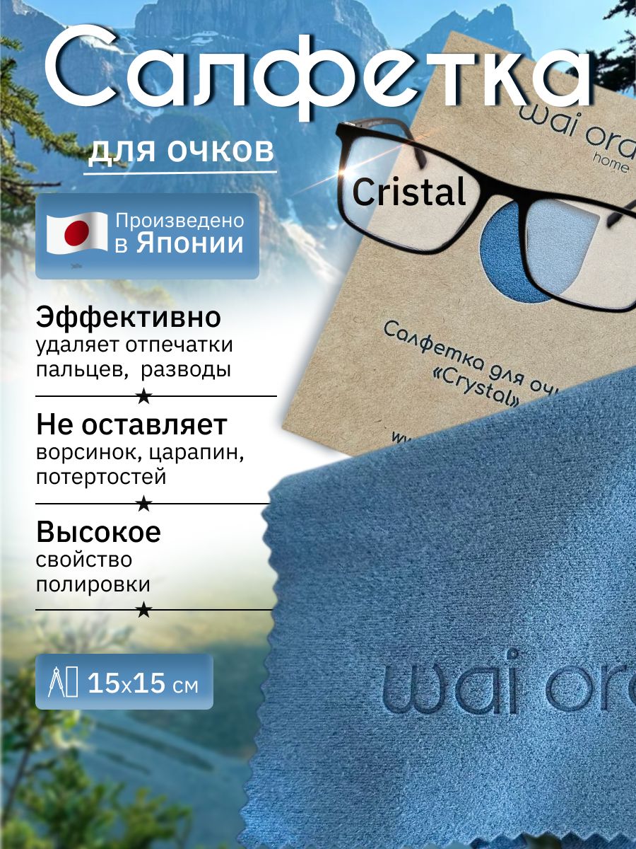 Салфетка для очков и линз / Салфетка текстильная для оптики / Тряпочка для очков Crystal (голубая сталь) 15х15 см