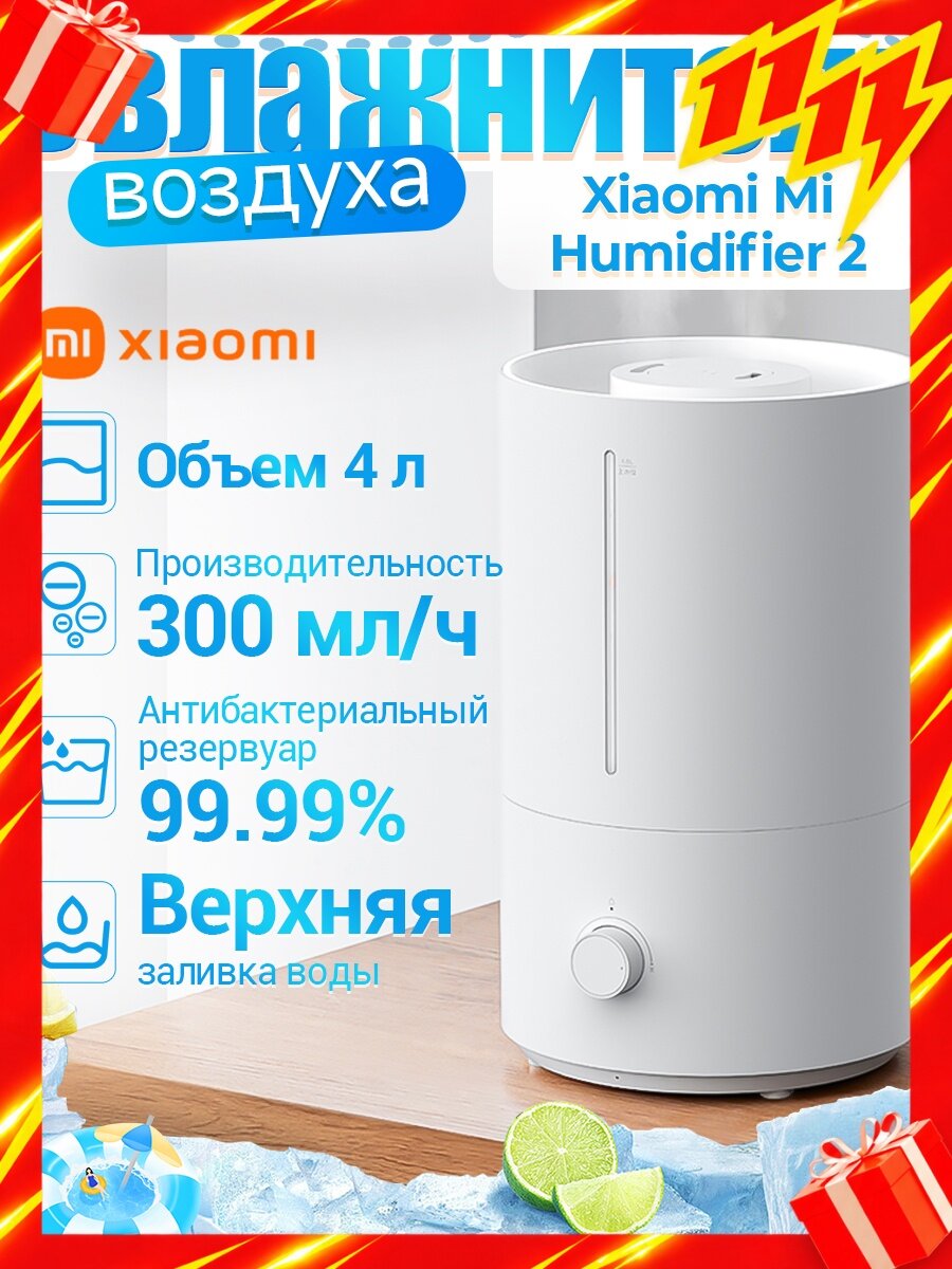 Увлажнитель воздуха Xiaomi Humidifier 2, 4 л, 300 мл/ч, ультразвуковой, механическое управление