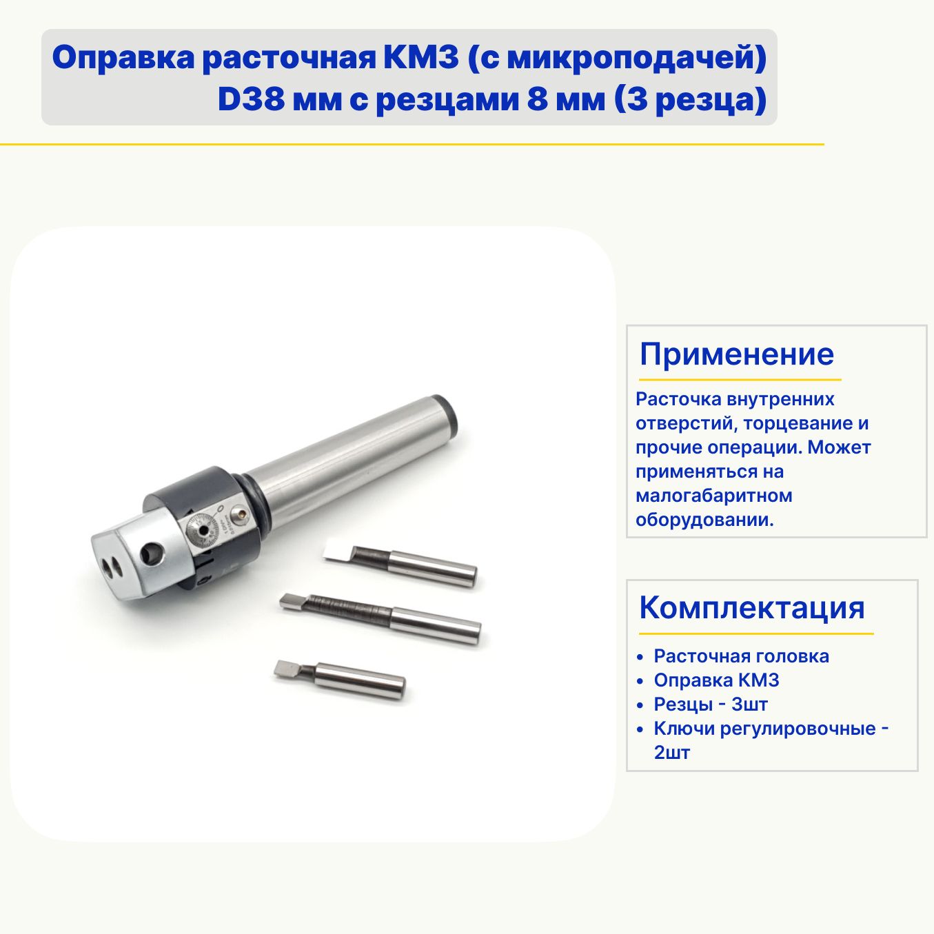 Оправка расточная КМ3 (с микроподачей) D38 мм с резцами 8 мм (3 резца)