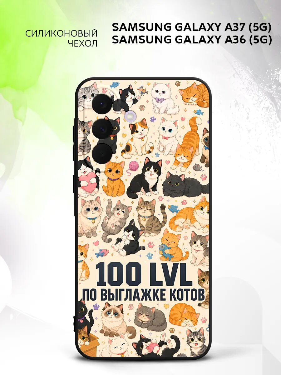 Чехол на Samsung Galaxy A37 (5G)/A36 (5G), Самсунг Галакси A37 (5G)/A36 (5G) кейс, противоударный, с рисунком котики 100 уровень