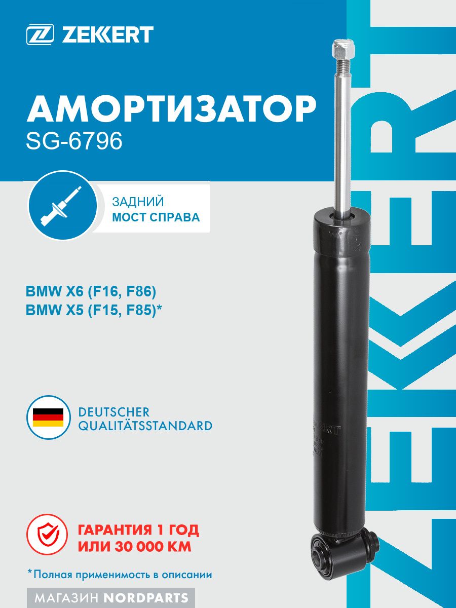 Амортизатор газовый правый задней подвески для BMW X5 (F15, F85) 13-, X6 (F16, F86) 14-