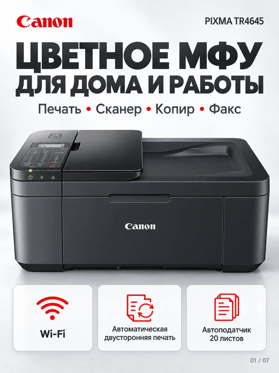 МФУ струйное Canon PIXMA TR4645, цветное, A4, Wi-Fi, автоматическая двусторонняя печать, чёрный