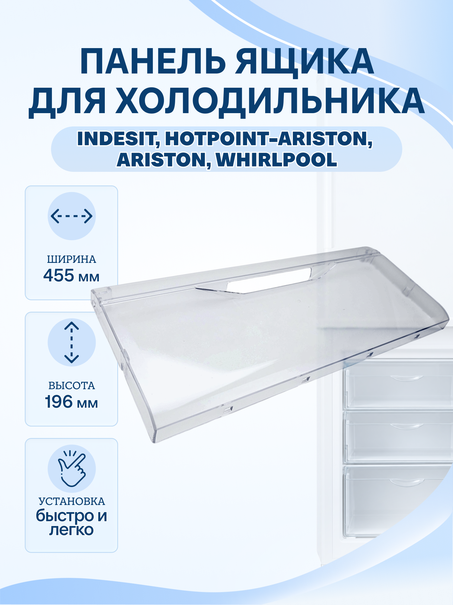 Панель ящика для холодильника Ariston, Hotpoint-Ariston, Indesit, Whirlpool 455х196 мм/C00385667