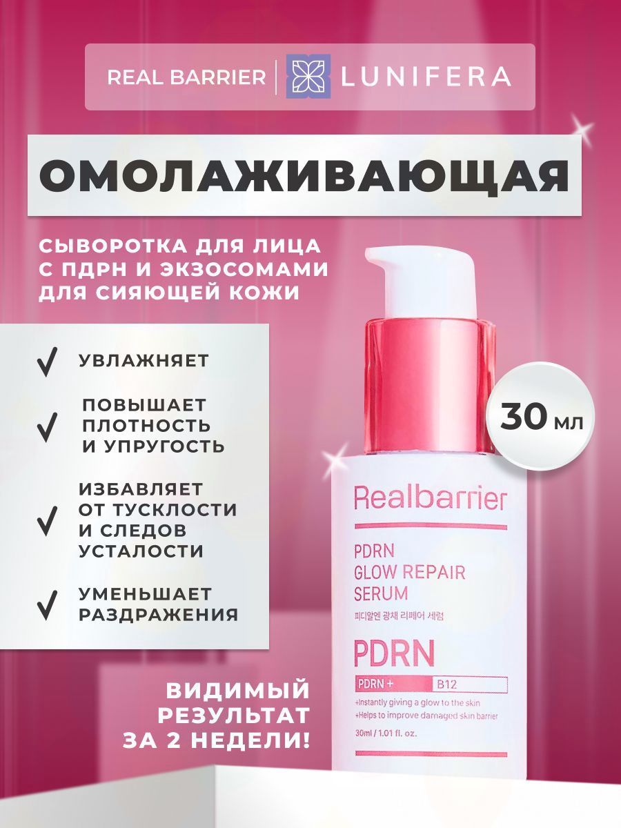 PDRN Glow Repair Serum увлажняющая антивозрастная сыворотка для лица с пдрн, ниацинамидом и гиалуроновой кислотой, Корея, 30 мл / LUNIFERA