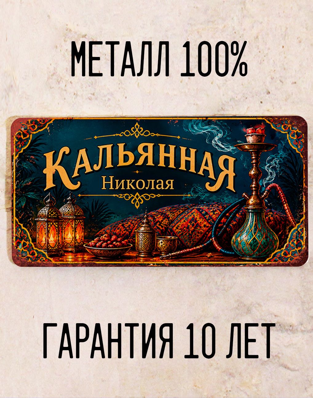 Именная табличка Кальянная Николая, декор домашнего бара и кальянной