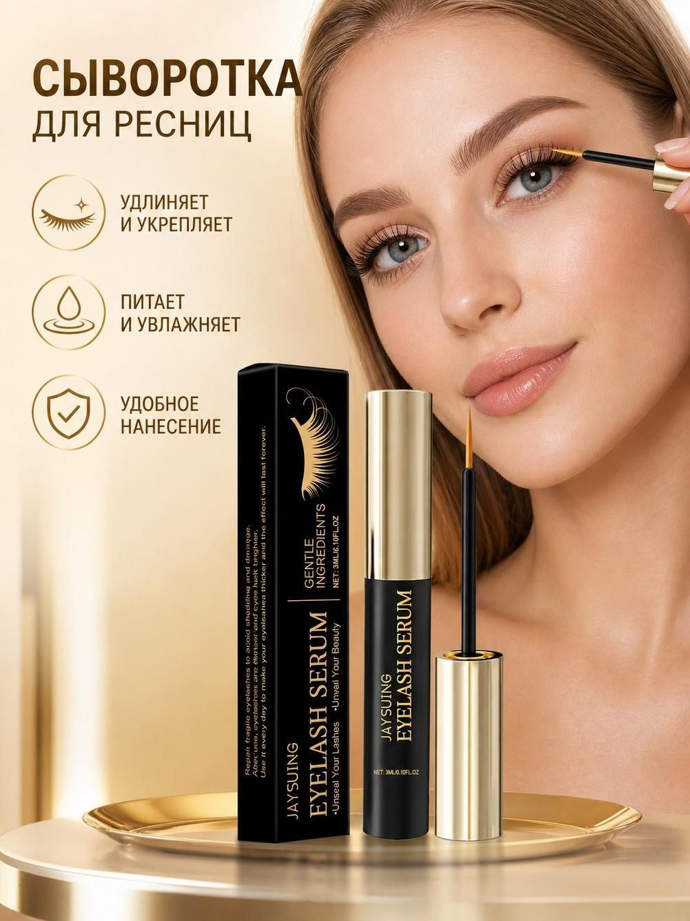 Сыворотка для роста ресниц и бровей, без гормонов, 3 мл, способствует росту и питает волосы.